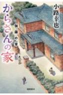出荷目安の詳細はこちら内容詳細詩人、小説家、作詞家、画家など、様々な活動をしてきた女性・伽羅。七十を越して出来た義理の孫娘は彼女の暮らしに新たな彩りを…。