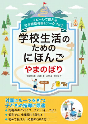 出荷目安の詳細はこちら内容詳細外国にルーツをもつ子どもの指導に最適。指導のポイントとワークシートを一つに！個別でも、小集団でも使える！初めて受け入れる際のQ＆A付！目次&nbsp;:&nbsp;1合目（とうこう/ あさのかい　ほか）/ 2合...