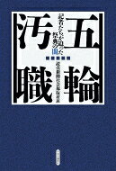 出荷目安の詳細はこちら内容詳細「ブラックボックス」の中でうごめく醜い利権—。あらかじめ裏切られた「黒い祭典」の演出者の正体に迫る。電通「一強支配」はいかに生まれたか。2022年度新聞協会賞受賞。目次&nbsp;:&nbsp;第1章　疑惑を追...