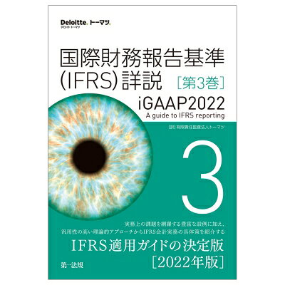 出荷目安の詳細はこちら内容詳細実務上の課題を網羅する豊富な設例に加え、汎用性の高い理論的アプローチからIFRS会計実務の具体策を紹介する。IFRS適用ガイドの決定版（2022年版）。目次&nbsp;:&nbsp;連結財務諸表/ 企業結合/ ...