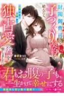 出荷目安の詳細はこちら内容詳細婚活で振られた茜は、成り行きで話を聞いてくれた男性・翔梧と意気投合。包容力のある彼にときめく茜だが、その場で子づくり前提の契約婚を申し込まれ…！子どもを熱望していた彼女は、契約関係と割り切り結婚を決意。ところが...