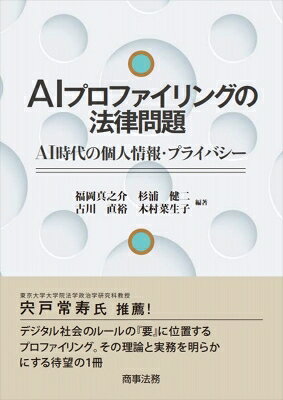 出荷目安の詳細はこちら内容詳細目次&nbsp;:&nbsp;第1章　プロファイリング総論（本書の基本的考え方/ プロファイリングの定義/ プロファイリングとプライバシー）/ 第2章　各国のプロファイリング関連制度（日本におけるプロファイリン...
