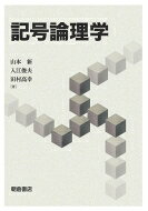 出荷目安の詳細はこちら内容詳細目次&nbsp;:&nbsp;第1章　論理学とはなにか（正しい推論/ 対象言語とメタ言語/ 公理体系）/ 第2章　命題論理（命題の記号化/ 論理式　ほか）/ 第3章　述語論理（命題の記号化/ 限量記号の用法　ほ...