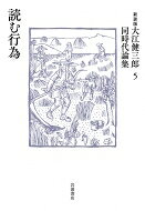 出荷目安の詳細はこちら内容詳細読むことに重ねた「自己史」。森の真の言葉を喪った僕は、活字によって自分と世界の「狂気を生き延びる道」を探る。著者自ら編んだエッセイ・評論集成。目次&nbsp;:&nbsp;1（壊れものとしての人間—活字のむこう...