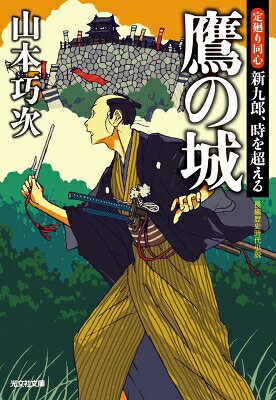 出荷目安の詳細はこちら内容詳細激動の戦国を経た安土桃山時代の天正六年。羽柴秀吉は東播磨の城を囲んでいた。一方、江戸南町奉行所の同心・瀬波新九郎は下手人を追うなか、崖から転落し、天正時代にタイムスリップした。新九郎の眼前には甲冑姿の戦国武士た...