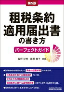 出荷目安の詳細はこちら内容詳細「租税条約適用届出書」の具体的記載手順を完全詳解。特典条項を有する租税条約22カ国、台湾との民間租税取決め、租税条約に関する還付請求書に関する設例と記載例を収録。租税条約に関する基本事項をQ＆Aで解説。目次&n...