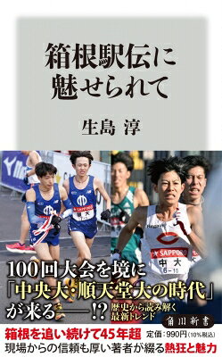 出荷目安の詳細はこちら内容詳細正月の風物詩・箱根駅伝が100回大会を迎える。その歴史の中で数々の名勝負が繰り広げられ、瀬古利彦、柏原竜二らスター選手、大八木弘明、原晋ら名監督が生まれてきた。テレビ中継の世帯視聴率は30％前後を誇る国民的行事...