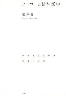 出荷目安の詳細はこちら内容詳細「狂気」の治療は本当に必要なのか。「正常な人間」は存在するのか。ひとを規格に押し込める治療ではなく、主体を自由にし、ただひとりの自分自身でありうる治療を目指して。その歴史から司法精神医学制度の現在地にまでアプロ...
