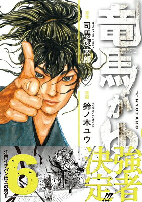 出荷目安の詳細はこちら内容詳細土佐の殿様、山内容堂公が開催した剣術大会。決勝戦は、優勝候補、神道無念流斎藤道場の桂小五郎。対するは北辰一刀流千葉道場の我らが坂本竜馬。死闘の末に二人の絆はさらに強くなる。そして竜馬は江戸での剣術修業期間を終え...