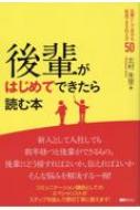 出荷目安の詳細はこちら内容詳細新人として入社しても数年経つと後輩ができるもの。後輩にどう接すればよいか、伝えればよいか。そんな悩みを解決する一冊！コミュニケーション講師としてのスペシャリストがステップを踏んで懇切丁寧に教えます！目次&nbs...