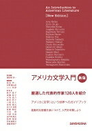 出荷目安の詳細はこちら内容詳細厳選した代表的作家120人を紹介。アメリカ“文学”という世界へのガイドブック。能動的な読書を身につけて、入門を卒業しよう。目次&nbsp;:&nbsp;第1部　アメリカ文学の歴史（植民地時代（1607‐1776...