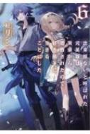 出荷目安の詳細はこちら内容詳細TVアニメ化決定！シリーズ累計80万部突破！(紙＋電子)「手にした安寧の地が行方知れず──って、ところかな？」今世こそのんびりしたい元英雄の、望まぬヒロイック・サーガ第6巻！書き下ろし番外編収録！
