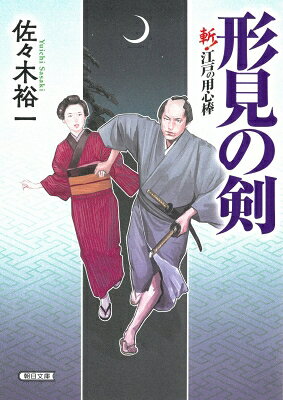 出荷目安の詳細はこちら内容詳細月島真十郎に襲い来る元御庭番の女。しかし、その目的は彼の首にかけられた千両の懸賞金ではなく…。そんな折、目にしたのは、刺客を放ち続けた若年寄・本田親貞の変わり果てた姿だった。真相に気づいた真十郎は、すべてに決着...