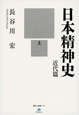 出荷目安の詳細はこちら内容詳細近代国家日本は、幾多の戦争を、そして挫折と繁栄を経験する。大きくうねる時代に呼応する思想、文学、美術、文化に現れる「精神」を描ききった傑作！上巻は、江戸時代が終わり、明治維新という近代の始まりから、啓蒙思想の転...