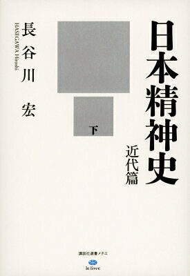 出荷目安の詳細はこちら内容詳細近代国家日本は、幾多の戦争を、そして挫折と繁栄を経験する。大きくうねる時代に呼応する思想、文学、美術、文化に現れる「精神」を描ききった傑作！下巻は、軍国ファシズム下における表現から、それに対する抵抗、そして戦後...