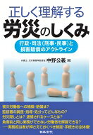 出荷目安の詳細はこちら内容詳細被災労働者への補償・賠償は？監督署の調査・指導・処分ってどんなもの？労災隠しとは？逮捕されるケースとは？負傷前と同じ業務ができない労働者を解雇できる？—実務担当者が押さえておくべき制度・手続きの全体像！目次&n...