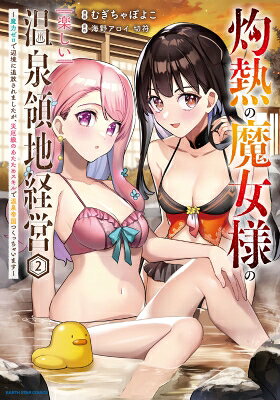出荷目安の詳細はこちら内容詳細ノヴォリベツ洞窟で発見された古文書の情報を元に、主人公・ユオは、辺境の地・ヤパン村で温泉リゾート計画を進めていた。その名も魔地天国温泉（まじてんごくおんせん）！セクシーな褐色美女メイドのララ、やり手商人で猫人の...
