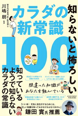 出荷目安の詳細はこちら内容詳細古い常識をアップデート！正しい知識があなたのカラダと健康を守る。目次&nbsp;:&nbsp;第1章　“今一番多くの人が陥りやすい”生活習慣病/ 第2章　“生きる力の源、食べること”食と栄養/ 第3章　“日本人...