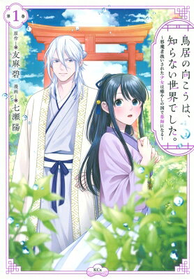 出荷目安の詳細はこちら内容詳細『かくりよの宿飯』などで知られる小説家、友麻碧の大人気作をコミカライズ！　母を亡くし、血のつながらない家族の中で肩身の狭い思いをしていた主人公・千歳はある日、不思議な鳥居をくぐって現代日本とは異なる世界、千国に...