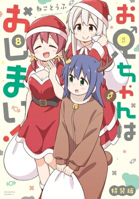 出荷目安の詳細はこちら内容詳細TVアニメのキャスト＆スタッフが再集結した豪華ドラマCDつき特装版!!お兄ちゃん、女心をほぼマスター!!妹に一服盛られて女子中学生になってしまった元引きこもりの緒山真尋。MMORPGや新作ゲームといったオタ活を...