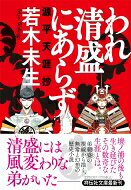 出荷目安の詳細はこちら内容詳細木曾義仲により、京を追われ西へと落ちた平家一門。その冬、清盛の弟・頼盛の姿は鎌倉にあった。一時は兄を継ぐ棟梁と期待された弟が、なぜ一門を離れたのか。頼盛と、兄が流罪とした宿敵・源頼朝を結ぶものとは？急変期におけ...