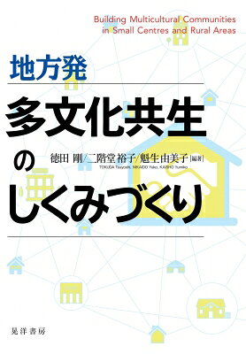 出荷目安の詳細はこちら内容詳細日本では「多文化共生」の指針のもと外国人住民の受け入れが進められているが、各地方の「現場任せ」になっているのが実情である。さらに、人的資源や組織体制、予算面での不足により、受け入れ態勢が未成熟な地域は少なくない...