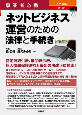 出荷目安の詳細はこちら内容詳細特定商取引法、景品表示法、個人情報保護法など最新の法改正に対応！電子商取引のルールから利用規約、ホームページの作成、情報セキュリティ対策、誹謗中傷などの削除請求まで、業務運営に不可欠なさまざまな法律問題と法務対...