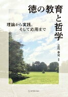 出荷目安の詳細はこちら内容詳細目次&nbsp;:&nbsp;第1部　理論編（徳倫理学（西洋）/ 徳認識論（西洋）/ 認識的不正義（西洋）/ 徳理論と教育/ 東洋における徳の思想）/ 第2部　実践・応用編（道徳教育における徳/ 部活動と徳/ ...