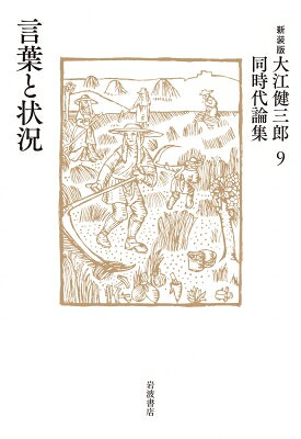 出荷目安の詳細はこちら内容詳細状況を変革する「書き方」へ。「現実を直視する・直視せよ」という言葉を拒み、受け身ではない、ちがう現実を想像する。著者自ら編んだエッセイ・評論集成。目次&nbsp;:&nbsp;1（受け身はよくない/ 言葉によっ...