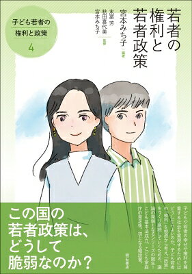 出荷目安の詳細はこちら内容詳細子どもや若者の幸せや権利を尊重する社会を実現するためにはどうしたらよいのか。子ども若者の「権利」を根源から考え、「政策」をつくり継続していくための、議論の発端となるシリーズの誕生！こども基本法成立、こども家庭庁...