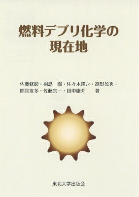 出荷目安の詳細はこちら内容詳細目次&nbsp;:&nbsp;第1章　原子炉過酷事故と燃料デブリ/ 第2章　燃料デブリの基礎/ 第3章　燃料デブリの高温化学/ 第4章　燃料デブリからの核種の溶出挙動/ 第5章　燃料デブリの分析/ 第6章　燃料...