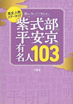出荷目安の詳細はこちら内容詳細2024年NHK大河ドラマ「光る君へ」主人公・紫式部、主要登場人物のほか、平安時代に活躍した103名の情報をたっぷり紹介した新しい歴史人物ツアーガイド！少女時代、結婚、娘の誕生、宮中への出仕、「源氏物語」の執筆...
