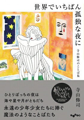 出荷目安の詳細はこちら内容詳細時代を超えて人々に愛される、寺山修司のことばたち。孤独、わたし、涙、身体、恋愛、夢、海、荒野、水平線・地平線、月、質問、ことば、詩、書物、手紙、時間、記憶、季節、帰る場所、旅、詩、さよなら、希望—。現代に生きる...