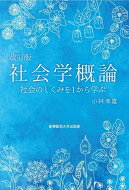 出荷目安の詳細はこちら内容詳細現代社会の構造と機能を、社会学の観点から問い直す
