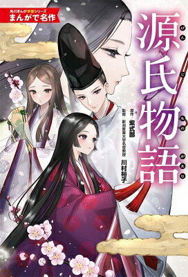 出荷目安の詳細はこちら内容詳細帝の第二皇子として生まれた源氏の君。幼くして母を亡くし、その面影を残す美しい女性たちとの恋を続けていく。はなやかな宮中を舞台に、美しさと聡明さによって女性たちを翻弄する源氏の君。その恋物語は次々に波乱を呼んで—...