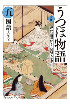 出荷目安の詳細はこちら内容詳細『源氏物語』にも影響を与えた日本文学史上最古の長編物語。原文、註釈、現代語訳、各巻の梗概、系図などの資料を掲載。第5冊目となる本書には「国譲　上」「国譲　中」「国譲　下」を収載。
