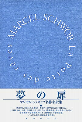 出荷目安の詳細はこちら内容詳細むかし澁澤龍彦と多田智満子を経由してシュオッブを識った。「睡れる市」「大地炎上」の眠りと滅び、ほの暗い架空世界の有り様はその後ながく私の創作の指標となった。シュオッブの名を密かに識る者は幸いである。その名は書物...