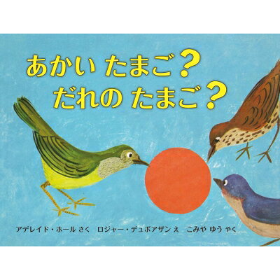 出荷目安の詳細はこちら内容詳細ある日、とりたちがみつけた、丸くて大きなあかいたまご。これはいったい、だれのたまご？いろいろなとりが登場し、あかいたまごのおやどりをさがします。とりたちの巣やたまごの特徴をまじえながら書かれたお話。はじめて聞く...