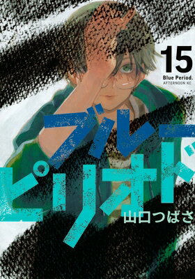 出荷目安の詳細はこちら内容詳細高2で絵を描くことの楽しさに目覚め。猛烈な努力の末に東京藝大に合格した矢口八虎。藝大2年目の夏のある日、八虎は、「公募展」なるものを知り、年上の同級生・八雲と鉢呂が、その作品制作のために彼等の故郷・広島へ帰省す...