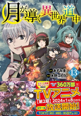 出荷目安の詳細はこちら内容詳細TVアニメ第2期2024年1月から2クール放送！ 薄幸系主人公の異世界放浪記!!