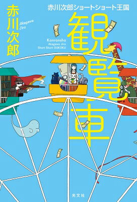 出荷目安の詳細はこちら内容詳細赤川次郎氏のファンクラブ会報誌（「三毛猫ホームズの事件簿」）に掲載されたショートショートを1冊に。このショートショートは、会員から募集したタイトルをもとに赤川氏が書き下ろすもの。「真夜中の遊園地」「自宅待機の名...