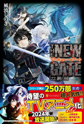 出荷目安の詳細はこちら内容詳細VRMMO-RPG「THE NEW GATE」内で、突如500年後の「現実」に飛ばされてしまった最古参プレイヤー・シン。多民族国家クリカラで行われた『錬鉄武闘祭』に参加した彼は、祭典の最中に発生した武具暴走テロ...