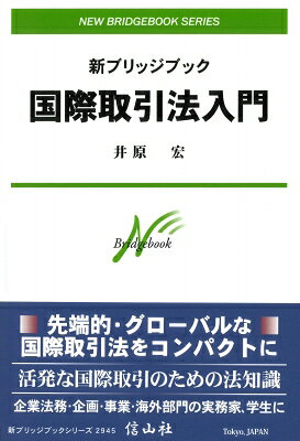 出荷目安の詳細はこちら内容詳細◆活発な国際取引のための法知識◆対象領域が幅広く、かつ先端分野であるため、入門書がなかった国際取引法をコンパクトに凝縮。8つの章で、物品売買契約、コーポレートガバナンス、コンプライアンス、技術ライセンス、事業提...
