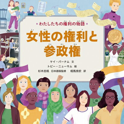 出荷目安の詳細はこちら内容詳細すべての人が生まれながらにしてもつべき権利について、わかりやすく解説した絵本シリーズ（第2期全3巻）。この巻では女性の権利をとりあげます。参政権をはじめとする権利獲得のために女性が歩んできた道のりから、女性の権...