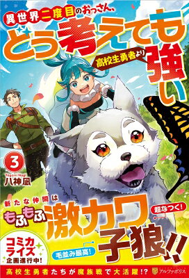 出荷目安の詳細はこちら内容詳細うだつの上がらないサラリーマン、高柳 陸。かつて異世界を冒険したという特別な過去を持つ彼は、ある日、3人組の高校生が勇者として召喚されるのに巻き込まれ、再び異世界へ行くことになる。グランシア神聖国で戦った、レム...
