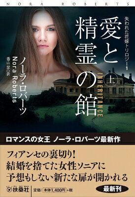 出荷目安の詳細はこちら内容詳細女性小説の旗手ノーラ・ロバーツ最新作 フィアンセの裏切り！結婚を捨てた女性ソニアに予想もしない新たな扉が開かれる （ストーリー）ソニアは、結婚式の準備で大わらわだった。あまりの忙しさに、気持ちを静めようと帰宅し...