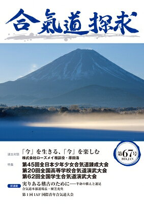 出荷目安の詳細はこちら内容詳細世界の国と地域に愛好家をもち、ますます広がる現代武道・合気道。公益財団法人合気会を中心に、国内の道場・クラブは2，400に及ぶ。毎号、技法、精神性を探求し、国内、国外での活動報告、各地の道場データなど、合気道に...