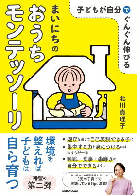 出荷目安の詳細はこちら内容詳細乳幼児の教育法として支持を集める「モンテッソーリ」教育。本書は、そんなモンテッソーリの原則である「子どもの自主性を伸ばし、ひいては知能を伸ばす」ために、日々おうちでできることを写真付きでわかりやすく紹介していま...