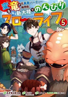 出荷目安の詳細はこちら内容詳細ひっぽりあす、この群れが好き！元・英雄の最強スローライフ完結！魔王の娘・アーリャとテオの間にあった誤解も解け、ますます仲を深めていく新大陸調査団！アーリャに憧れるフィオは過保護なテオの心配もよそにどんどん成長し...