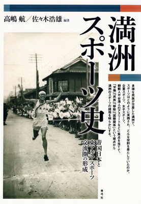 出荷目安の詳細はこちら内容詳細スポーツは近代以降、国民や文化を統合する役割を果たす一方で、身体を鍛える手段として、あるいは国民を養成する手段として、はたまた娯楽として人々の生活に根づいていった。1932年に成立して、日本人、中国人、朝鮮人、...
